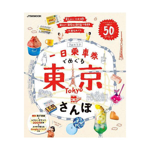 ※商品画像はイメージや仮デザインが含まれている場合があります。帯の有無など実際と異なる場合があります。出版社:JTBパブリッシング発売日:2025年07月シリーズ名等:JTBのMOOKキーワード:一日乗車券でめぐる東京さんぽ一日乗車券を持っ...