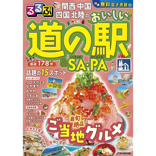 出版社:JTBパブリッシング発売日:2025年07月シリーズ名等:JTBのMOOKキーワード:るるぶ関西中国四国北陸のおいしい道の駅＆SA・PA〔２０２５〕 るるぶかんさいちゆうごくしこくほくりくのおいしい ルルブカンサイチユウゴクシコクホ...