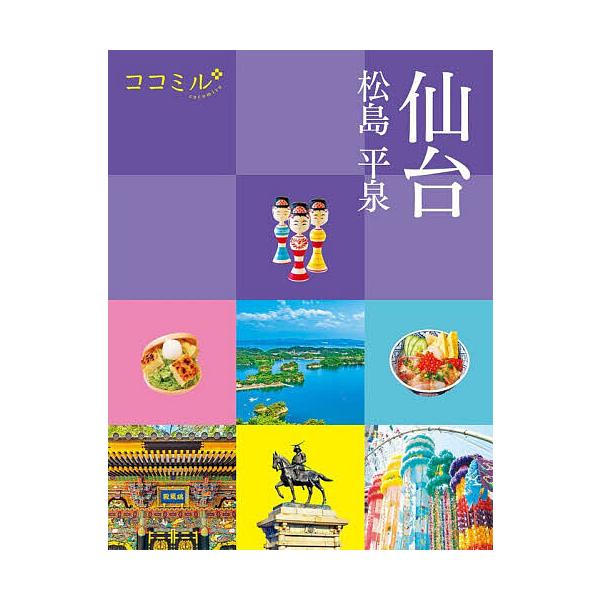 ※商品画像はイメージや仮デザインが含まれている場合があります。帯の有無など実際と異なる場合があります。出版社:JTBパブリッシング発売日:2025年12月シリーズ名等:ココミル 東北 １キーワード:仙台松島平泉〔２０２５〕 せんだい２０２５...