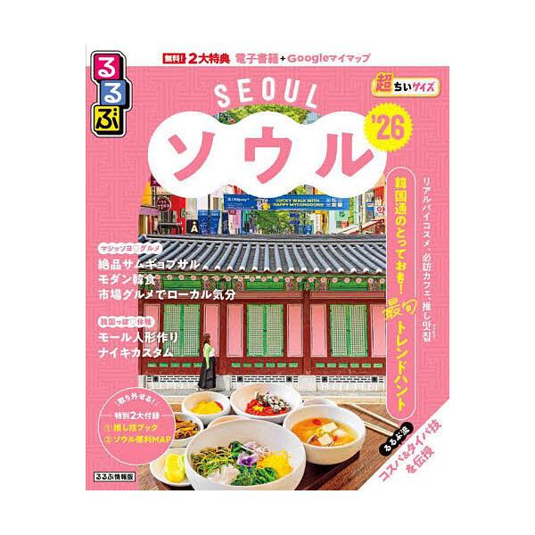 出版社:JTBパブリッシング発売日:2025年08月シリーズ名等:るるぶ情報版 A２キーワード:るるぶソウル超ちいサイズ’２６ るるぶそうるちようちいさいず２０２６ ルルブソウルチヨウチイサイズ２０２６