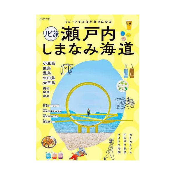 出版社:JTBパブリッシング発売日:2025年08月シリーズ名等:JTBのMOOKキーワード:リピ旅瀬戸内しまなみ海道リピートするほど好きになる りぴたびせとうちしまなみかいどうりぴーとするほどす リピタビセトウチシマナミカイドウリピートス...