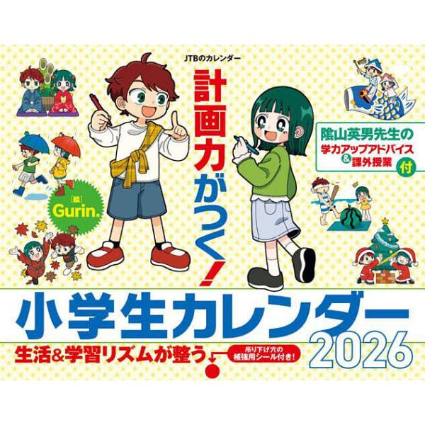 ※商品画像はイメージや仮デザインが含まれている場合があります。帯の有無など実際と異なる場合があります。出版社:JTBパブリッシング発売日:2025年10月シリーズ名等:JTBのカレンダーキーワード:計画力がつく！小学生カレンダー２０２６ け...