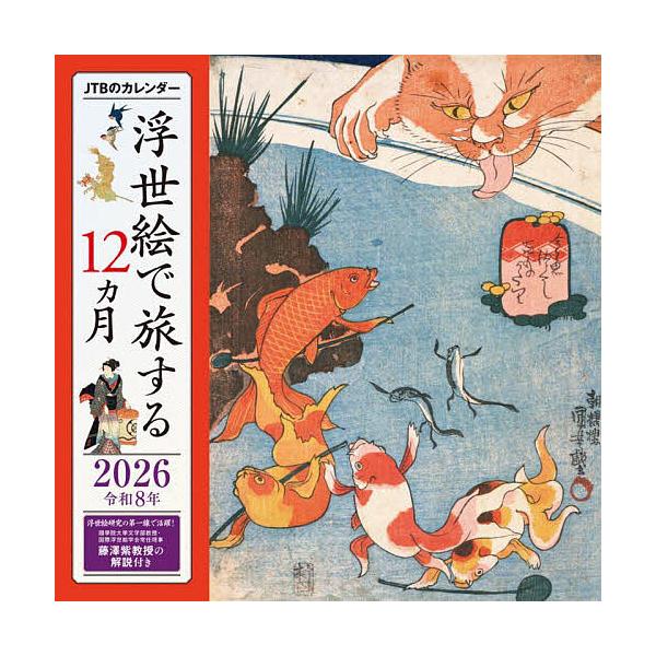 ※商品画像はイメージや仮デザインが含まれている場合があります。帯の有無など実際と異なる場合があります。出版社:JTBパブリッシング発売日:2025年10月シリーズ名等:JTBのカレンダーキーワード:カレンダー’２６浮世絵で旅する１２ヵ月 か...
