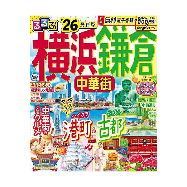 出版社:JTBパブリッシング発売日:2025年09月シリーズ名等:るるぶ情報版 関東 １１キーワード:るるぶ横浜鎌倉中華街’２６ るるぶよこはまかまくらちゆうかがい２０２６ ルルブヨコハマカマクラチユウカガイ２０２６