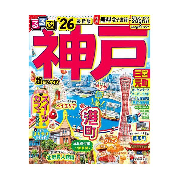 出版社:JTBパブリッシング発売日:2025年09月シリーズ名等:るるぶ情報版 近畿 ９キーワード:るるぶ神戸超ちいサイズ’２６ るるぶこうべちようちいさいず２０２６ ルルブコウベチヨウチイサイズ２０２６