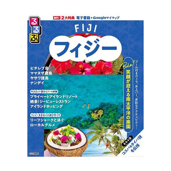 出版社:JTBパブリッシング発売日:2025年09月シリーズ名等:るるぶ情報版 D１５キーワード:るるぶフィジー るるぶふいじーるるぶじようほうばんＤー１５ ルルブフイジールルブジヨウホウバンＤー１５