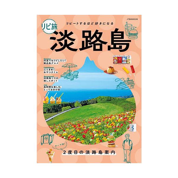 ※商品画像はイメージや仮デザインが含まれている場合があります。帯の有無など実際と異なる場合があります。出版社:JTBパブリッシング発売日:2025年09月シリーズ名等:JTBのMOOKキーワード:リピ旅淡路島リピートするほど好きになる〔２０...