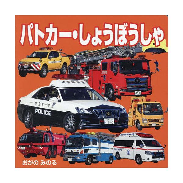 ※商品画像はイメージや仮デザインが含まれている場合があります。帯の有無など実際と異なる場合があります。写真:小賀野実出版社:JTBパブリッシング発売日:2026年01月キーワード:パトカー・しょうぼうしゃ小賀野実 えほん 絵本 プレゼント ...