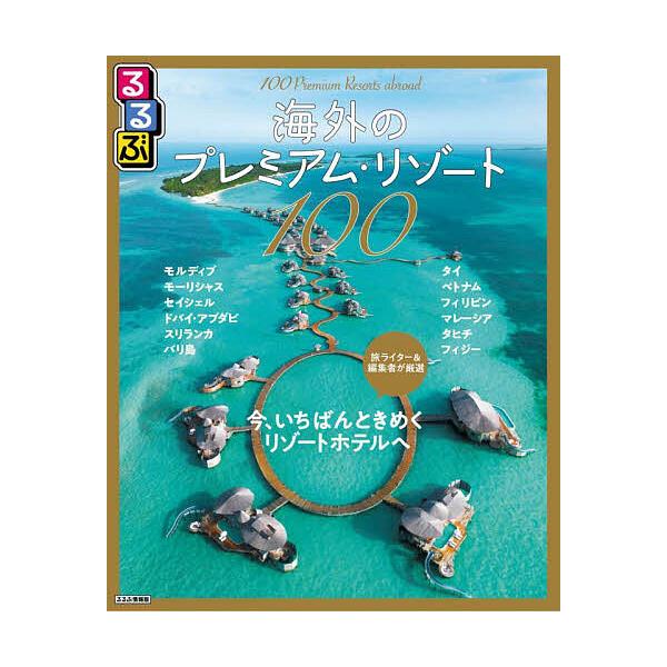 ※商品画像はイメージや仮デザインが含まれている場合があります。帯の有無など実際と異なる場合があります。出版社:JTBパブリッシング発売日:2025年10月シリーズ名等:るるぶ情報版 A２７キーワード:るるぶ海外のプレミアム・リゾート１００ ...
