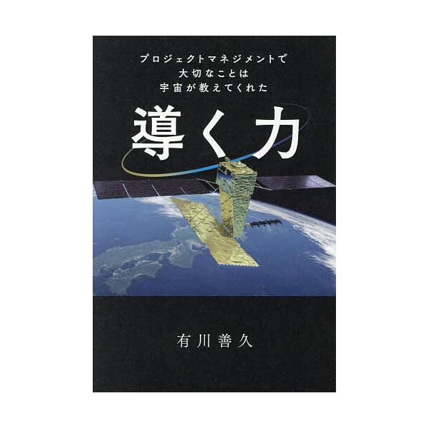 ※商品画像はイメージや仮デザインが含まれている場合があります。帯の有無など実際と異なる場合があります。著:有川善久出版社:JTBパブリッシング発売日:2025年11月キーワード:導く力プロジェクトマネジメントで大切なことは宇宙が教えてくれた...