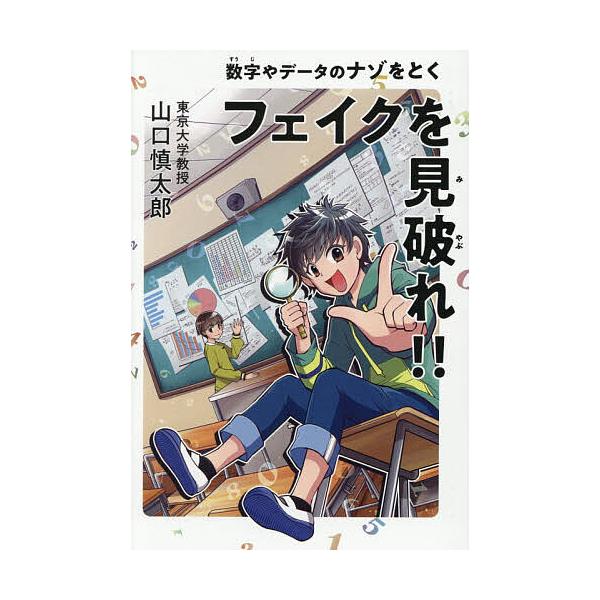 ※商品画像はイメージや仮デザインが含まれている場合があります。帯の有無など実際と異なる場合があります。著:山口慎太郎出版社:JTBパブリッシング発売日:2025年11月キーワード:フェイクを見破れ！！数字やデータのナゾをとく山口慎太郎 ふえ...