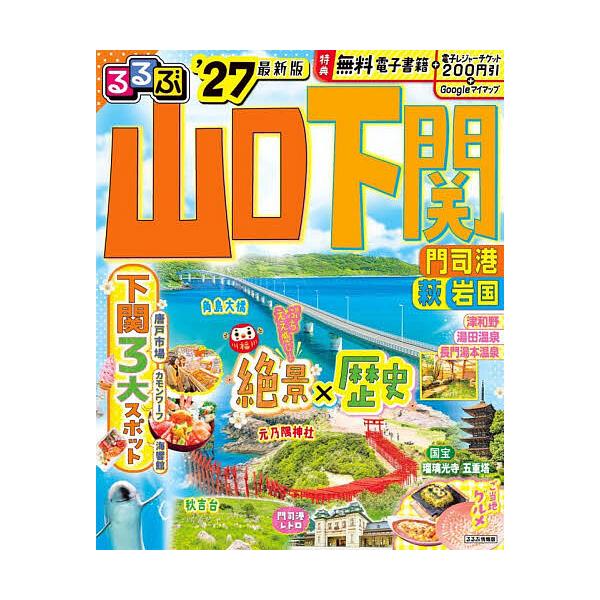※商品画像はイメージや仮デザインが含まれている場合があります。帯の有無など実際と異なる場合があります。出版社:JTBパブリッシング発売日:2025年11月シリーズ名等:るるぶ情報版 中国 ５キーワード:るるぶ山口下関門司港萩岩国’２７ るる...