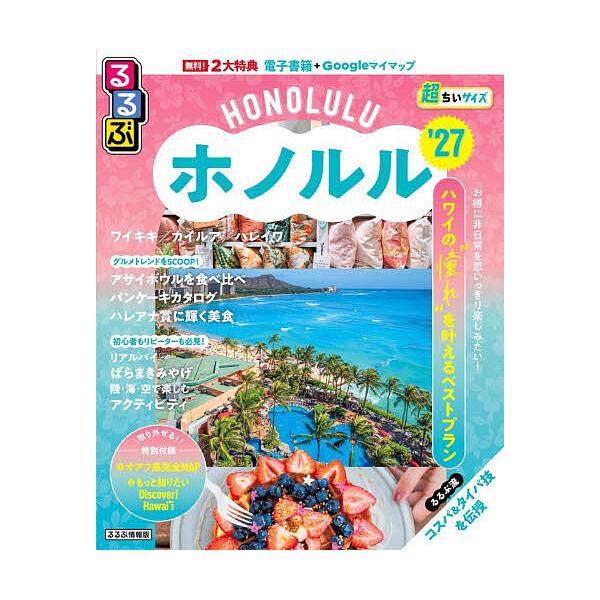 ※商品画像はイメージや仮デザインが含まれている場合があります。帯の有無など実際と異なる場合があります。出版社:JTBパブリッシング発売日:2025年11月シリーズ名等:るるぶ情報版 D２キーワード:るるぶホノルル超ちいサイズ’２７ るるぶほ...