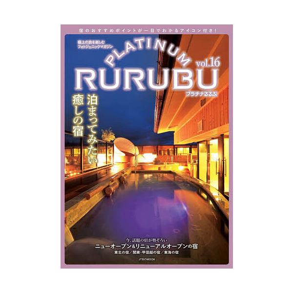 ※商品画像はイメージや仮デザインが含まれている場合があります。帯の有無など実際と異なる場合があります。出版社:JTBパブリッシング発売日:2025年11月シリーズ名等:JTBのMOOKキーワード:プラチナるるぶvol．１６ ぷらちなるるぶ１...
