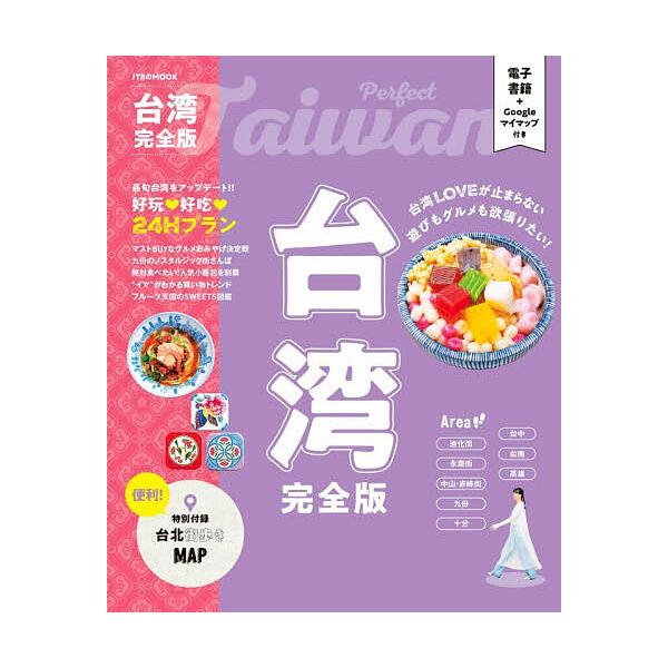 ※商品画像はイメージや仮デザインが含まれている場合があります。帯の有無など実際と異なる場合があります。出版社:JTBパブリッシング発売日:2025年11月シリーズ名等:JTBのMOOKキーワード:台湾完全版〔２０２５〕 たいわんかんぜんばん...