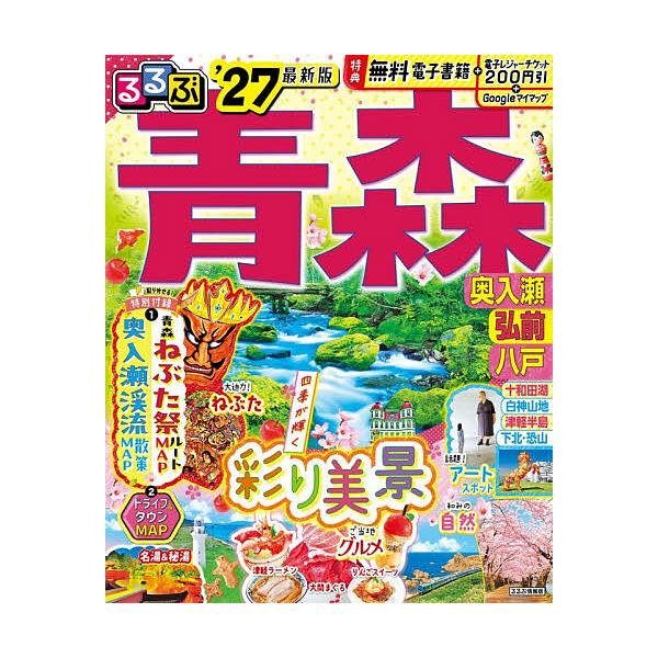 ※商品画像はイメージや仮デザインが含まれている場合があります。帯の有無など実際と異なる場合があります。出版社:JTBパブリッシング発売日:2025年12月シリーズ名等:るるぶ情報版 東北 ２キーワード:るるぶ青森奥入瀬弘前八戸’２７ るるぶ...
