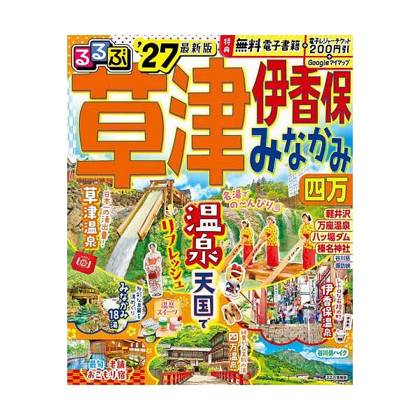 ※商品画像はイメージや仮デザインが含まれている場合があります。帯の有無など実際と異なる場合があります。出版社:JTBパブリッシング発売日:2025年12月シリーズ名等:るるぶ情報版 関東 １９キーワード:るるぶ草津伊香保みなかみ四万’２７ ...