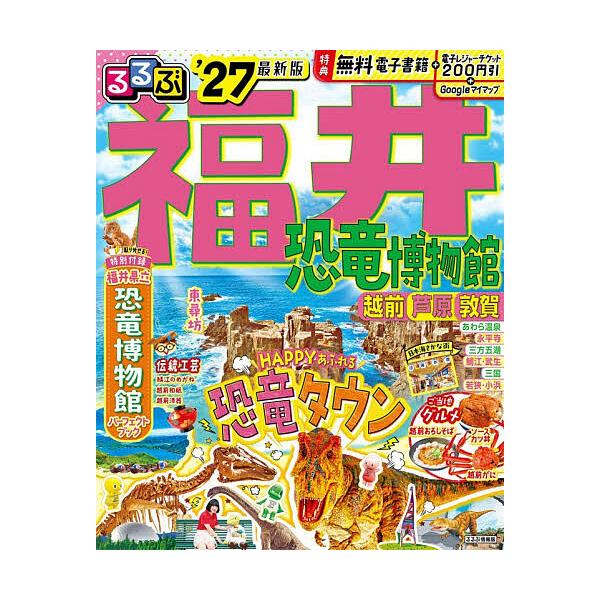 ※商品画像はイメージや仮デザインが含まれている場合があります。帯の有無など実際と異なる場合があります。出版社:JTBパブリッシング発売日:2025年12月シリーズ名等:るるぶ情報版 中部 ７キーワード:るるぶ福井恐竜博物館越前芦原敦賀’２７...