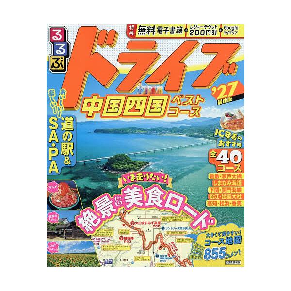 ※商品画像はイメージや仮デザインが含まれている場合があります。帯の有無など実際と異なる場合があります。出版社:JTBパブリッシング発売日:2025年12月シリーズ名等:るるぶ情報版 中国 １２キーワード:るるぶドライブ中国四国ベストコース’...