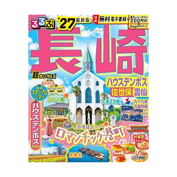 ※商品画像はイメージや仮デザインが含まれている場合があります。帯の有無など実際と異なる場合があります。出版社:JTBパブリッシング発売日:2025年12月シリーズ名等:るるぶ情報版 九州 ３キーワード:るるぶ長崎超ちいサイズハウステンボス佐...
