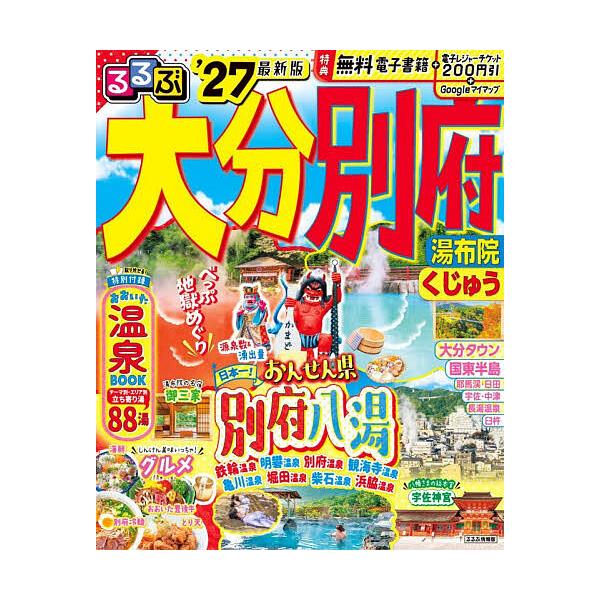 ※商品画像はイメージや仮デザインが含まれている場合があります。帯の有無など実際と異なる場合があります。出版社:JTBパブリッシング発売日:2025年12月シリーズ名等:るるぶ情報版 九州 ４キーワード:るるぶ大分別府湯布院くじゅう’２７ る...