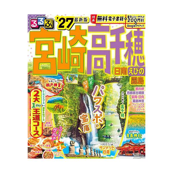 ※商品画像はイメージや仮デザインが含まれている場合があります。帯の有無など実際と異なる場合があります。出版社:JTBパブリッシング発売日:2025年12月シリーズ名等:るるぶ情報版 九州 ６キーワード:るるぶ宮崎高千穂日南えびの霧島’２７ ...