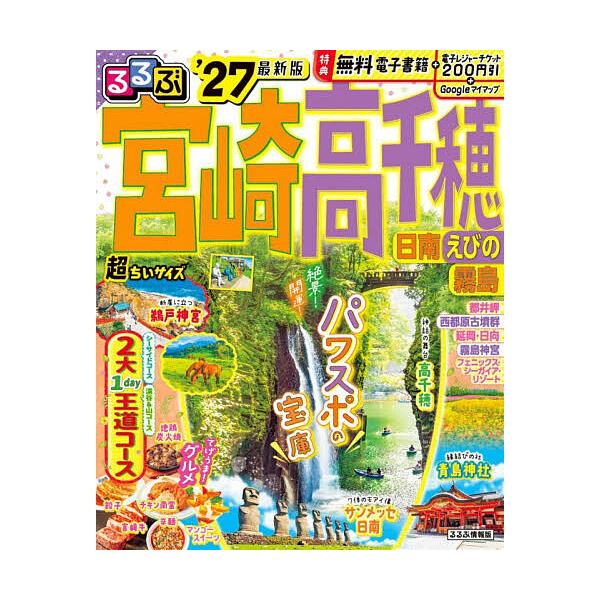 ※商品画像はイメージや仮デザインが含まれている場合があります。帯の有無など実際と異なる場合があります。出版社:JTBパブリッシング発売日:2025年12月シリーズ名等:るるぶ情報版 九州 ６キーワード:るるぶ宮崎高千穂超ちいサイズ日南えびの...