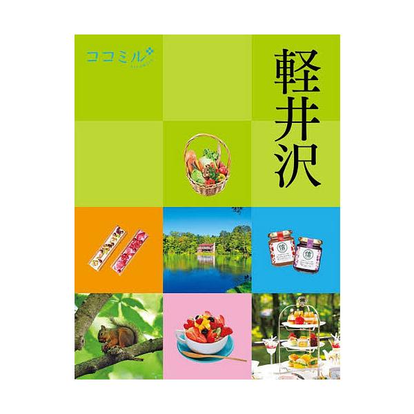 ※商品画像はイメージや仮デザインが含まれている場合があります。帯の有無など実際と異なる場合があります。出版社:JTBパブリッシング発売日:2026年04月シリーズ名等:ココミル 中部 ２キーワード:軽井沢〔２０２６〕 かるいざわ２０２６ カ...
