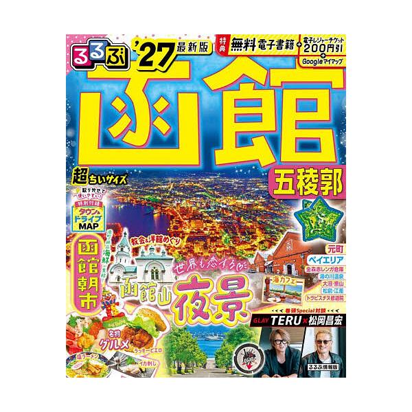 ※商品画像はイメージや仮デザインが含まれている場合があります。帯の有無など実際と異なる場合があります。出版社:JTBパブリッシング発売日:2026年01月シリーズ名等:るるぶ情報版キーワード:’２７るるぶ函館五稜郭超ちいサイズ ２０２７るる...