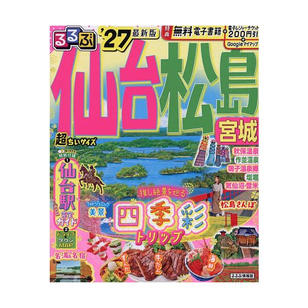 ※商品画像はイメージや仮デザインが含まれている場合があります。帯の有無など実際と異なる場合があります。出版社:JTBパブリッシング発売日:2026年01月シリーズ名等:るるぶ情報版 東北 ６キーワード:るるぶ仙台松島宮城超ちいサイズ’２７ ...