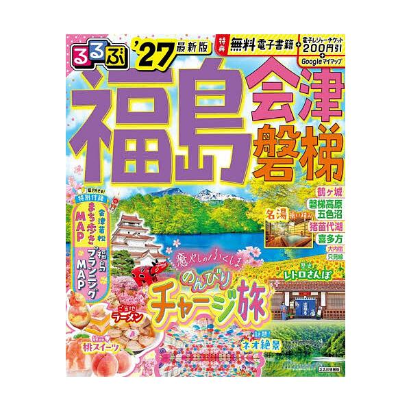 ※商品画像はイメージや仮デザインが含まれている場合があります。帯の有無など実際と異なる場合があります。出版社:JTBパブリッシング発売日:2026年01月シリーズ名等:るるぶ情報版 東北 ７キーワード:るるぶ福島会津磐梯’２７ るるぶふくし...