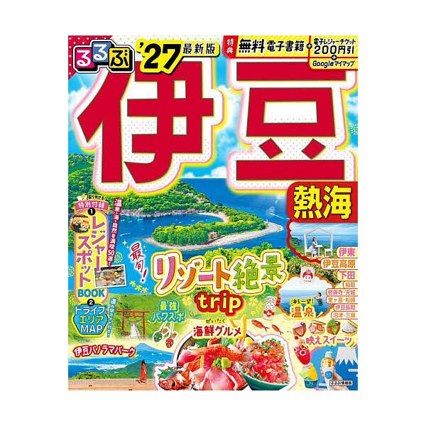 ※商品画像はイメージや仮デザインが含まれている場合があります。帯の有無など実際と異なる場合があります。出版社:JTBパブリッシング発売日:2026年01月シリーズ名等:るるぶ情報版キーワード:’２７るるぶ伊豆熱海 ２０２７るるぶいずあたみる...