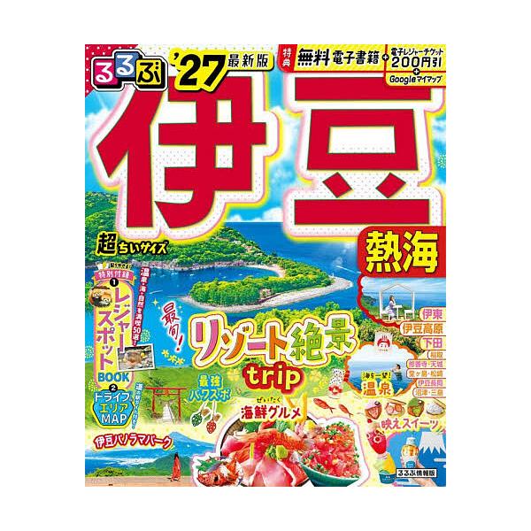※商品画像はイメージや仮デザインが含まれている場合があります。帯の有無など実際と異なる場合があります。出版社:JTBパブリッシング発売日:2026年01月シリーズ名等:るるぶ情報版 中部 １１キーワード:るるぶ伊豆超ちいサイズ熱海’２７ る...