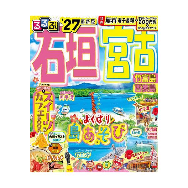 ※商品画像はイメージや仮デザインが含まれている場合があります。帯の有無など実際と異なる場合があります。出版社:JTBパブリッシング発売日:2026年01月シリーズ名等:るるぶ情報版キーワード:’２７るるぶ石垣宮古竹富島西表島 ２０２７るるぶ...