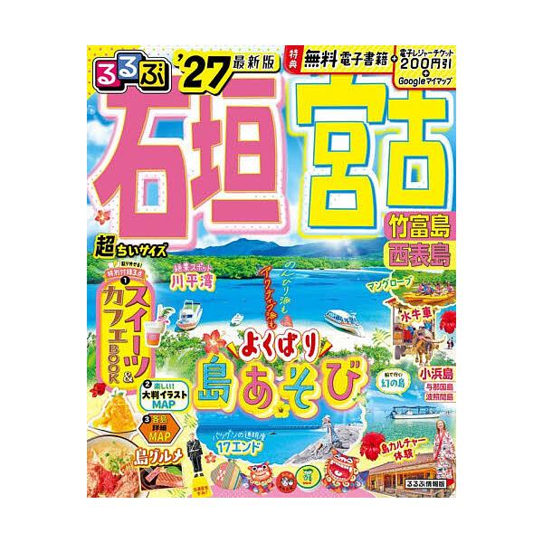 ※商品画像はイメージや仮デザインが含まれている場合があります。帯の有無など実際と異なる場合があります。出版社:JTBパブリッシング発売日:2026年01月シリーズ名等:るるぶ情報版 九州 １２キーワード:るるぶ石垣宮古竹富島西表島超ちいサイ...