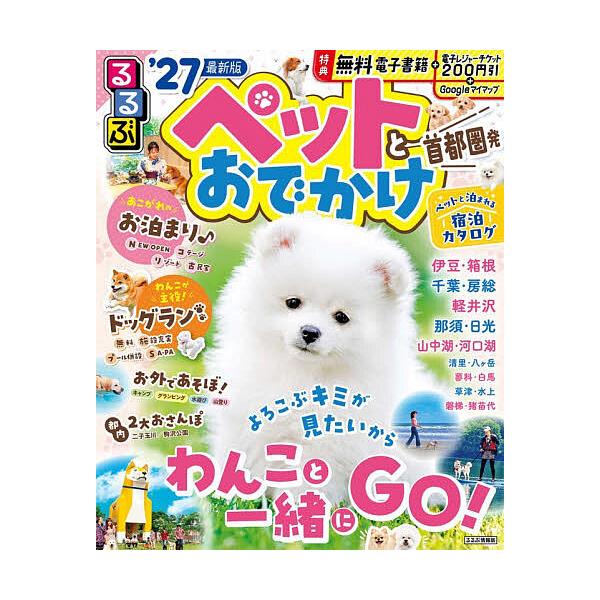 ※商品画像はイメージや仮デザインが含まれている場合があります。帯の有無など実際と異なる場合があります。出版社:JTBパブリッシング発売日:2026年01月シリーズ名等:るるぶ情報版キーワード:’２７るるぶペットとおでかけ首都圏発 ２０２７る...