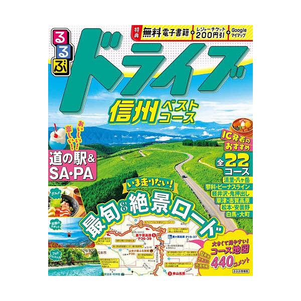 ※商品画像はイメージや仮デザインが含まれている場合があります。帯の有無など実際と異なる場合があります。出版社:JTBパブリッシング発売日:2026年01月シリーズ名等:るるぶ情報版 中部 ４１キーワード:るるぶドライブ信州ベストコース〔２０...