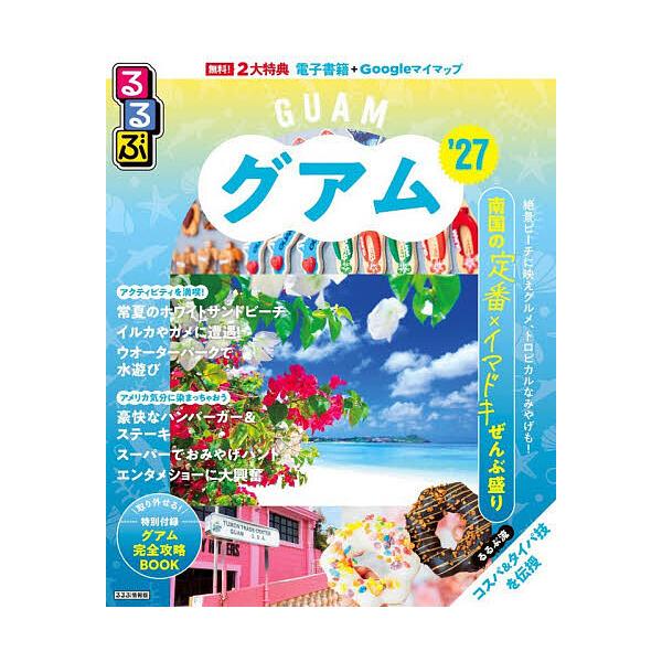 ※商品画像はイメージや仮デザインが含まれている場合があります。帯の有無など実際と異なる場合があります。出版社:JTBパブリッシング発売日:2026年01月シリーズ名等:るるぶ情報版 D３キーワード:るるぶグアム’２７ るるぶぐあむ２０２７ ...