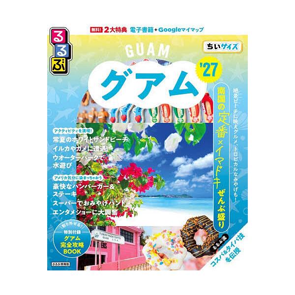 ※商品画像はイメージや仮デザインが含まれている場合があります。帯の有無など実際と異なる場合があります。出版社:JTBパブリッシング発売日:2026年01月シリーズ名等:るるぶ情報版 D３キーワード:るるぶグアムちいサイズ’２７ るるぶぐあむ...