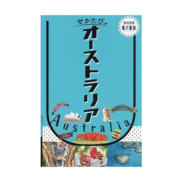 ※商品画像はイメージや仮デザインが含まれている場合があります。帯の有無など実際と異なる場合があります。出版社:JTBパブリッシング発売日:2026年02月シリーズ名等:せかたびキーワード:オーストラリア おーすとらりあせかたび オーストラリ...