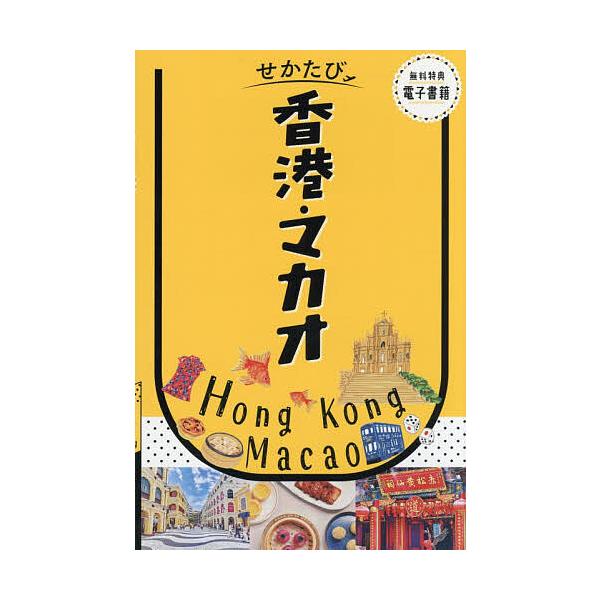 ※商品画像はイメージや仮デザインが含まれている場合があります。帯の有無など実際と異なる場合があります。出版社:JTBパブリッシング発売日:2026年02月シリーズ名等:せかたびキーワード:香港・マカオ ほんこんまかおせかたび ホンコンマカオ...
