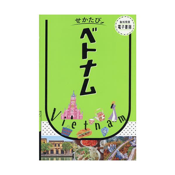 ※商品画像はイメージや仮デザインが含まれている場合があります。帯の有無など実際と異なる場合があります。出版社:JTBパブリッシング発売日:2026年02月シリーズ名等:せかたびキーワード:ベトナム べとなむせかたび ベトナムセカタビ