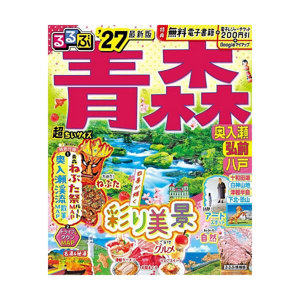 ※商品画像はイメージや仮デザインが含まれている場合があります。帯の有無など実際と異なる場合があります。出版社:JTBパブリッシング発売日:2025年12月シリーズ名等:るるぶ情報版 東北 ２キーワード:るるぶ青森超ちいサイズ奥入瀬弘前八戸’...