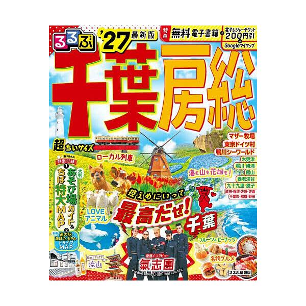 ※商品画像はイメージや仮デザインが含まれている場合があります。帯の有無など実際と異なる場合があります。出版社:JTBパブリッシング発売日:2025年12月シリーズ名等:るるぶ情報版 関東 ５キーワード:るるぶ千葉房総超ちいサイズ’２７ るる...