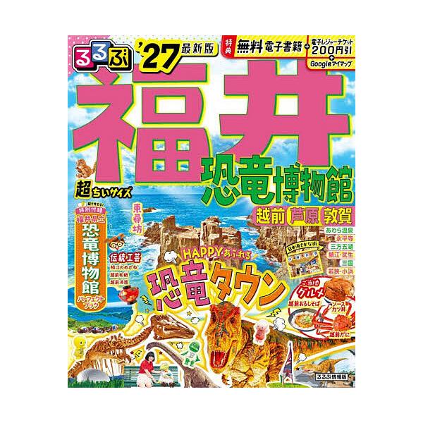 ※商品画像はイメージや仮デザインが含まれている場合があります。帯の有無など実際と異なる場合があります。出版社:JTBパブリッシング発売日:2025年12月シリーズ名等:るるぶ情報版 中部 ７キーワード:るるぶ福井超ちいサイズ恐竜博物館越前芦...