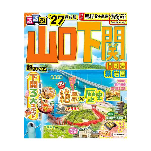 ※商品画像はイメージや仮デザインが含まれている場合があります。帯の有無など実際と異なる場合があります。出版社:JTBパブリッシング発売日:2026年01月シリーズ名等:るるぶ情報版 中国 ５キーワード:るるぶ山口下関超ちいサイズ門司港萩岩国...