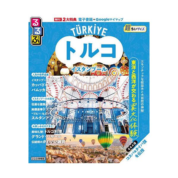 ※商品画像はイメージや仮デザインが含まれている場合があります。帯の有無など実際と異なる場合があります。出版社:JTBパブリッシング発売日:2026年01月シリーズ名等:るるぶ情報版 B１２キーワード:るるぶトルコイスタンブール超ちいサイズ〔...