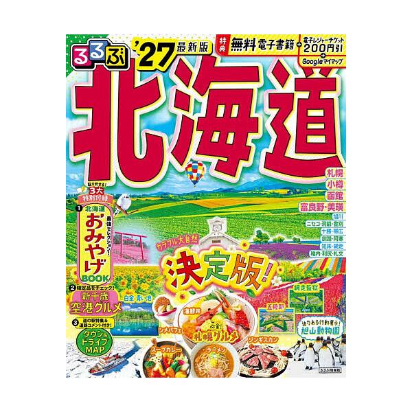 ※商品画像はイメージや仮デザインが含まれている場合があります。帯の有無など実際と異なる場合があります。出版社:JTBパブリッシング発売日:2026年02月シリーズ名等:るるぶ情報版キーワード:’２７るるぶ北海道 ２０２７るるぶほつかいどうる...