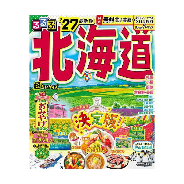 ※商品画像はイメージや仮デザインが含まれている場合があります。帯の有無など実際と異なる場合があります。出版社:JTBパブリッシング発売日:2026年02月シリーズ名等:るるぶ情報版 北海道 １キーワード:るるぶ北海道超ちいサイズ’２７ るる...