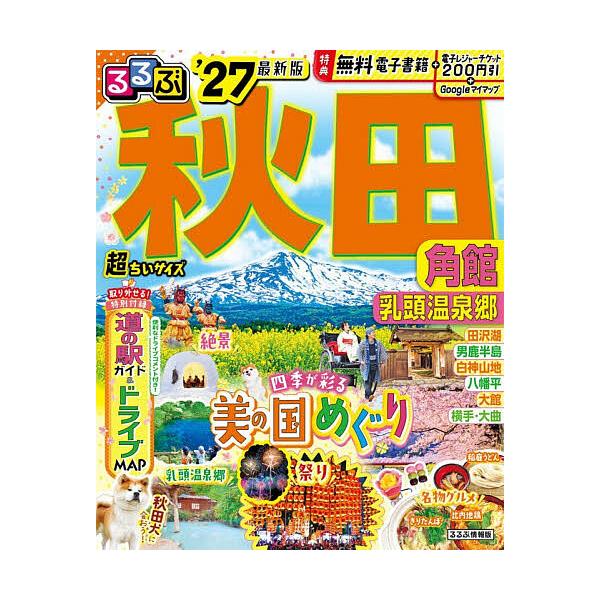 ※商品画像はイメージや仮デザインが含まれている場合があります。帯の有無など実際と異なる場合があります。出版社:JTBパブリッシング発売日:2026年02月シリーズ名等:るるぶ情報版 東北 ３キーワード:るるぶ秋田超ちいサイズ角館乳頭温泉郷’...